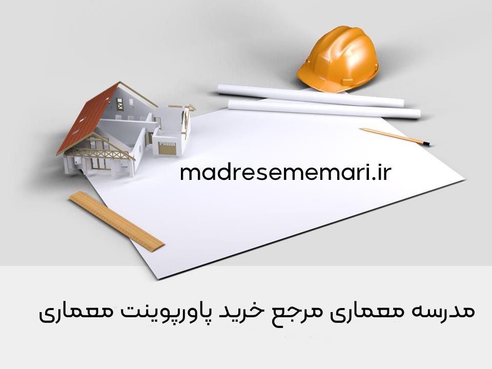 پاورپوینت معماری دانلود